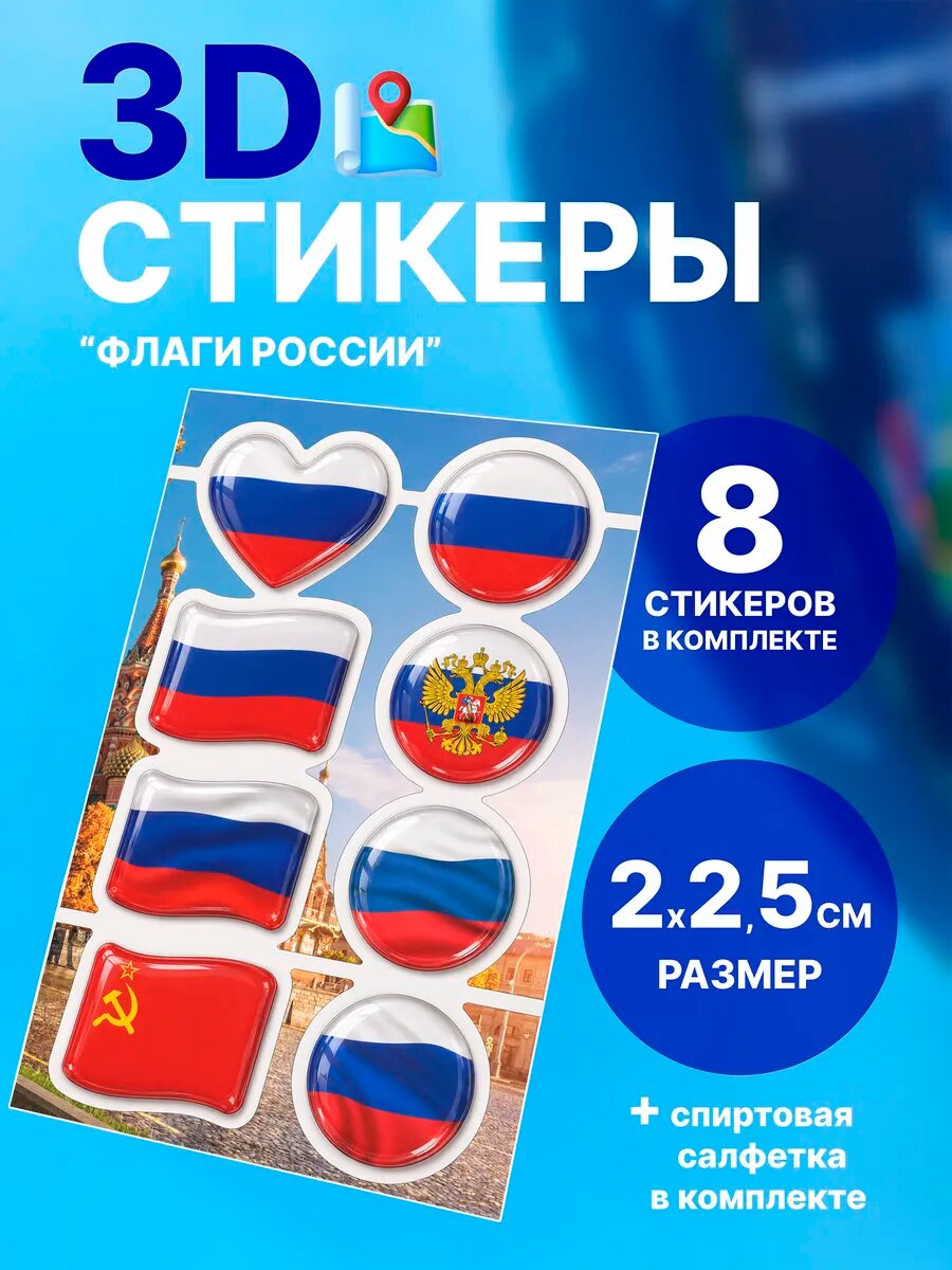 3д стикеры флаги России и СССР 3d
