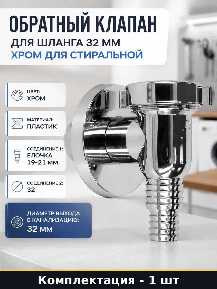 Обратный клапан для шланга 32 мм хром для стиральной