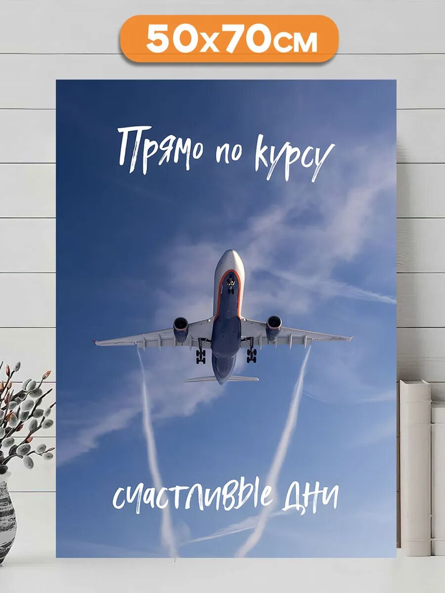 Картина интерьерная на стену для дома Мотивация настроения 50х70 см