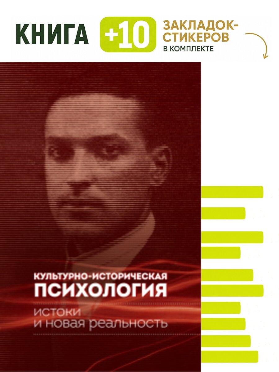 Культурно-историческая психология: истоки и новая реальность. Комплект: книга + 10 закладок-стикеров