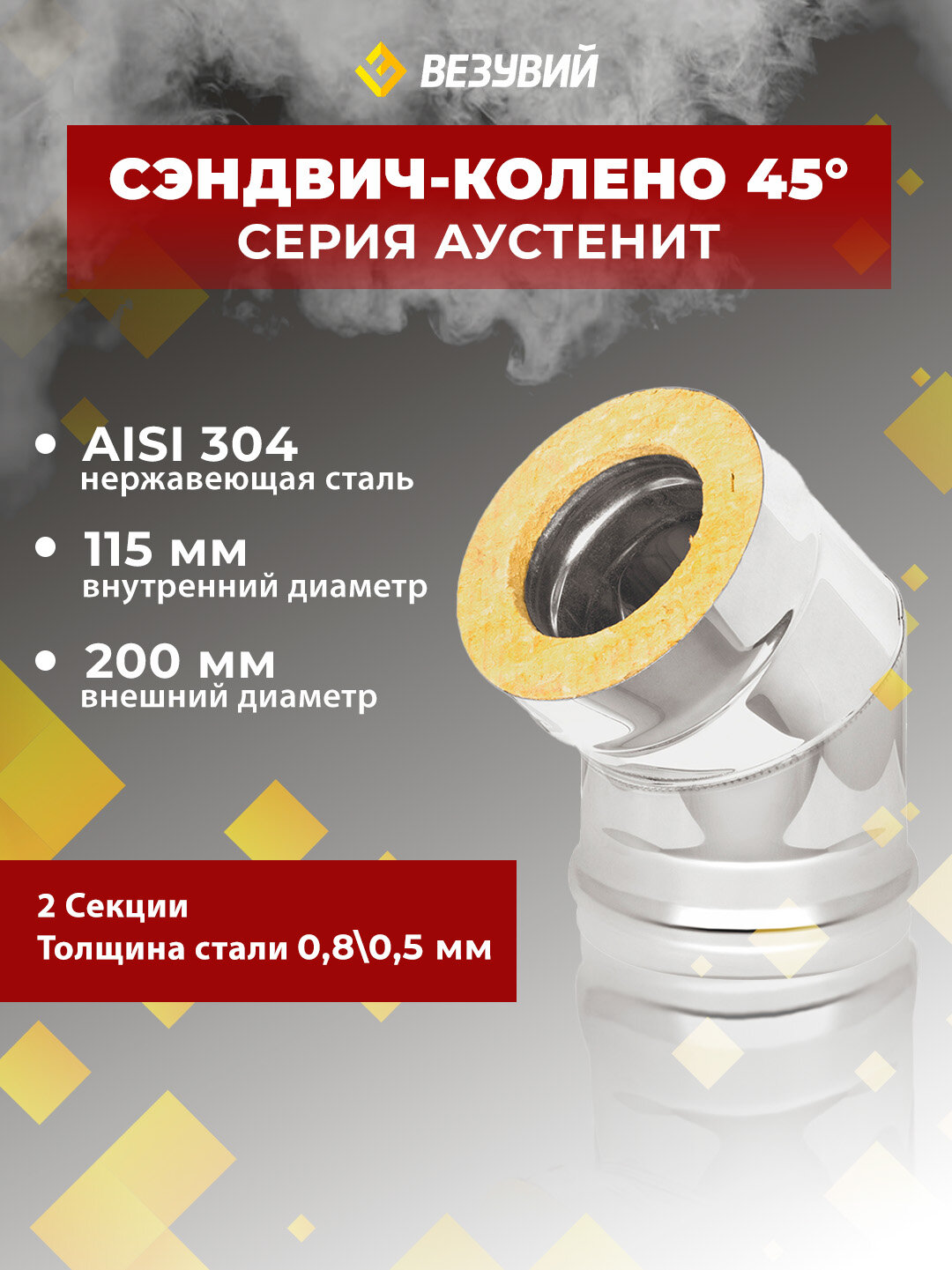 Везувий Сэндвич-колено для Дымохода аустенит (AISI 304 0,8/430 0,5мм) угол 45*, 2 секции, д. 115х200мм