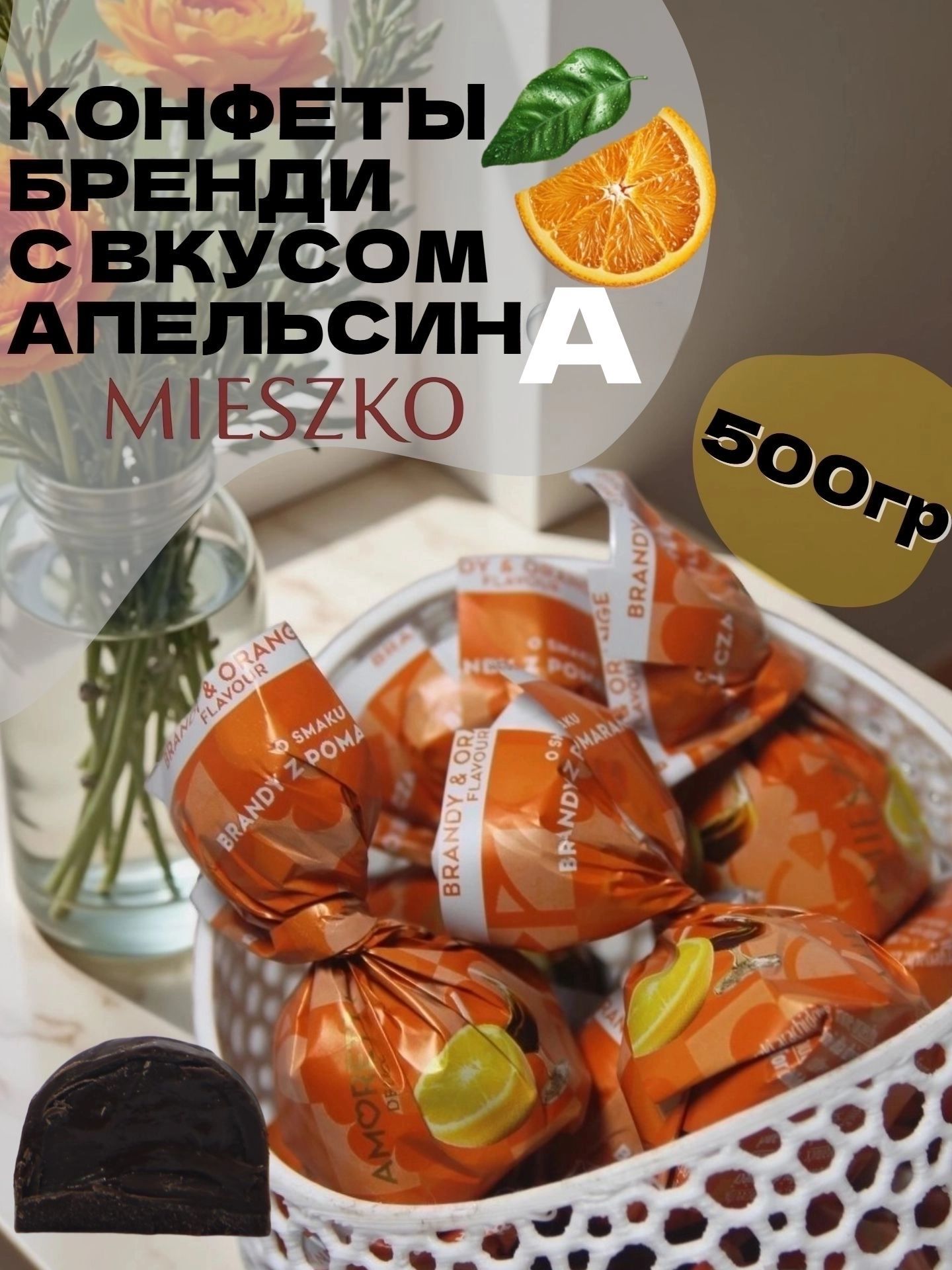 Шоколадные конфеты со вкусом апельсина и бренди 500гр Mieszko