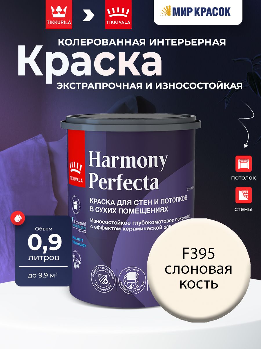 TIKKURILA HARMONY PERFECTA краска / Тиккурила Перфекта колерованная, износостойкая, интерьерная, глубокоматовая, цвет Слоновая кость F395 (0,9л)