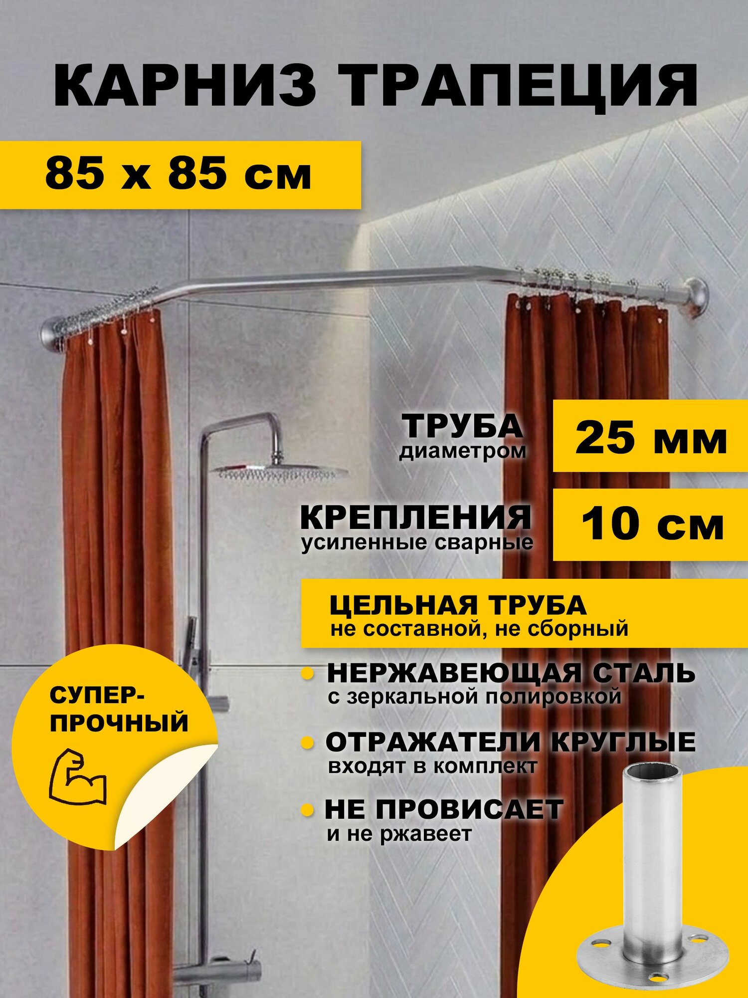 Карниз Трапеция 85х85 см для душевого поддона (труба 25 мм) усиленный с креплением 10 см, нержавеющая сталь (штанга для ванной, карниз из нержавейки для душа)