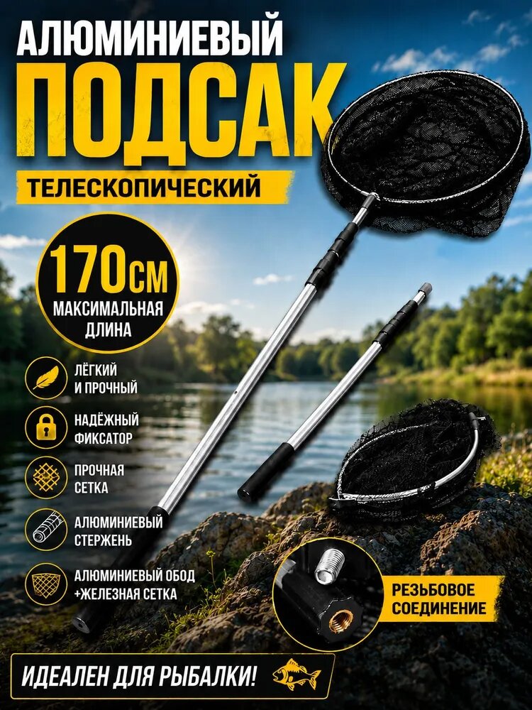 Подсачек, длина: 170 см