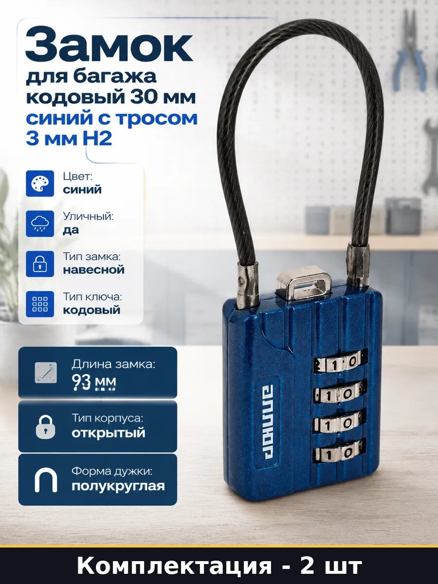 Замок кодовый навесной синий с тросиком 3 мм для багажа 2 шт