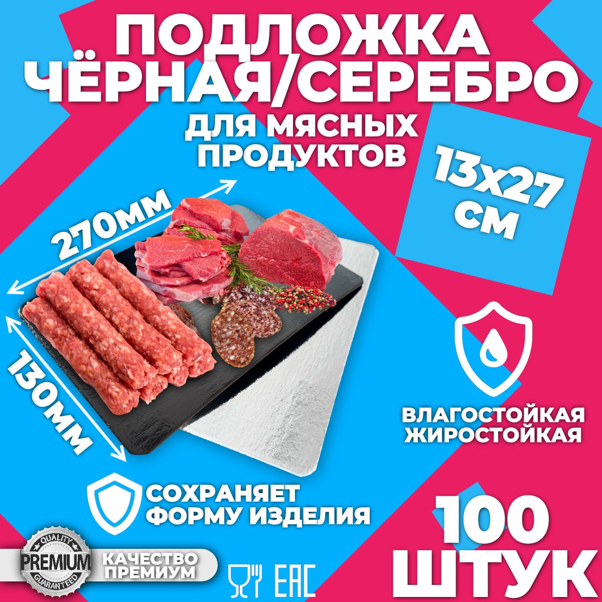 Подложка ламинированная для мясных продуктов, черная/серебро для мяса, колбасы, 130*270 мм, аксессуар для вакууматора, 100 шт.