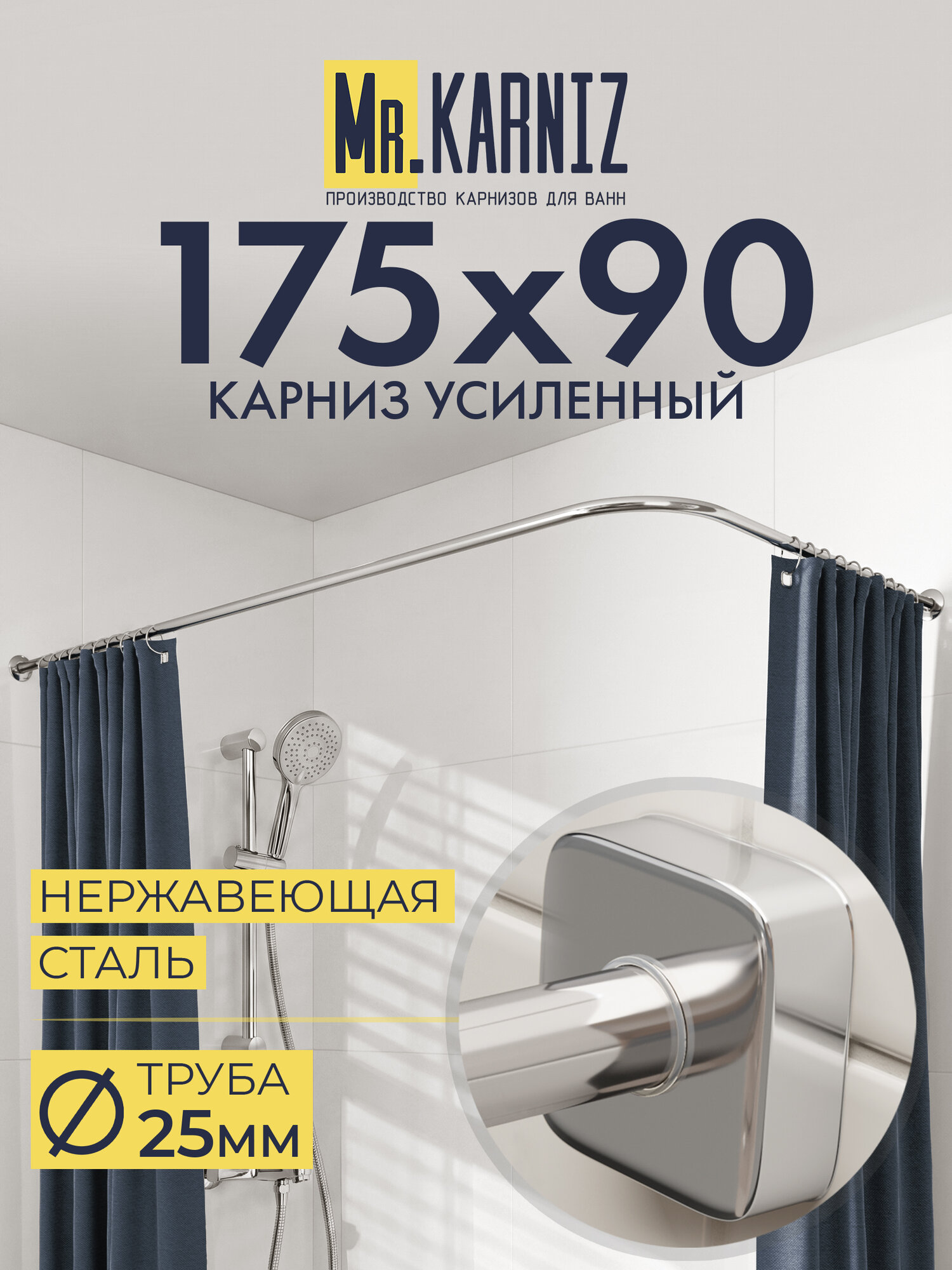 Карниз для Ванной Угловой 175х90 см, Г образный, Труба 25 мм, Отражатели SLIM, Хром, MrKARNIZ, Усиленный