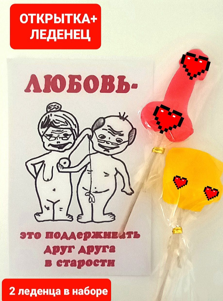 Открытка с леденцом "Любовь"