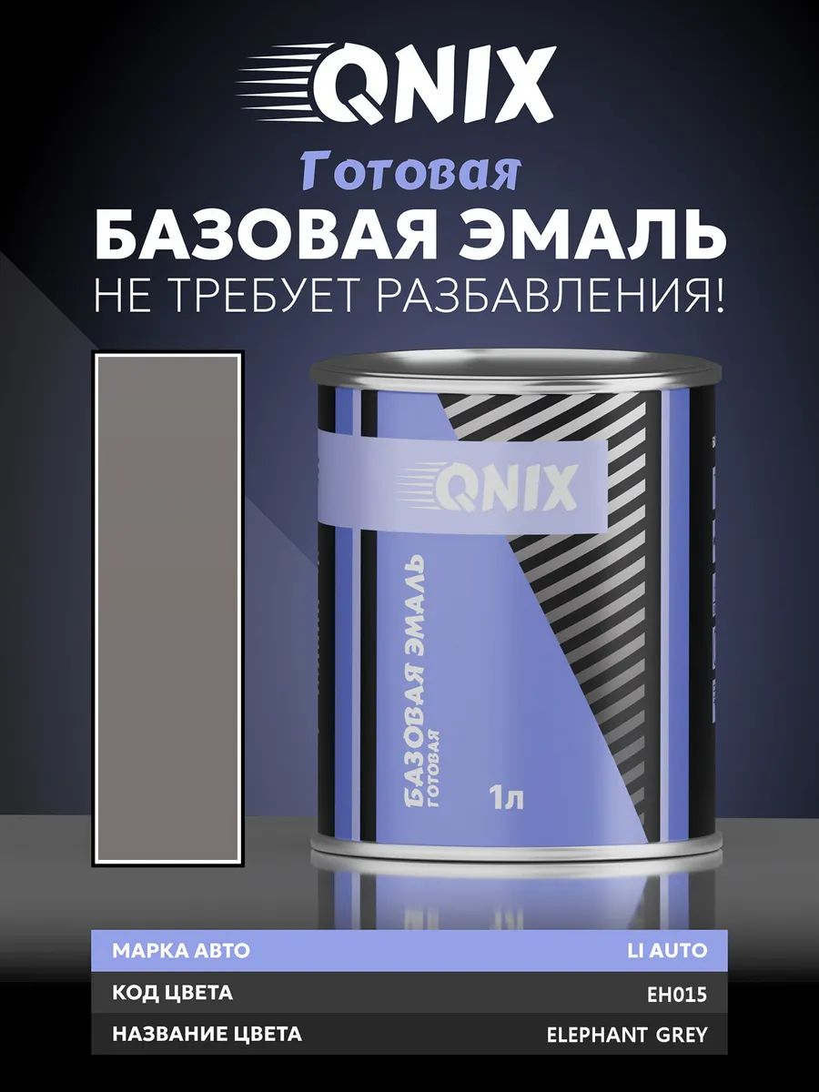 Краска автомобильная. LI AUTO EH015 ELEPHANT GREY 1 л. Не требует разбавителя.