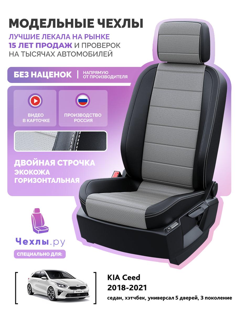 Чехлы Киа Сид (KIA Ceed) 2018-2024 3 седан, хэтчбек, универсал 5 дверей Экокожа Серый 5361AV144FT2 Чехлы. ру