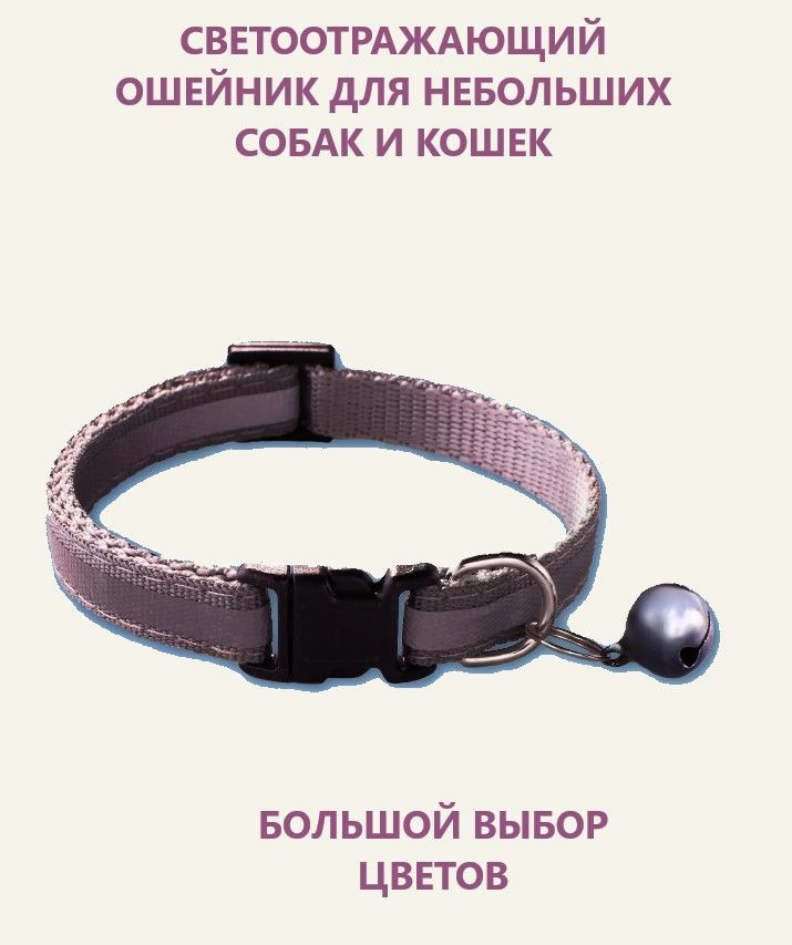 Ошейник светоотражающий для кошек и собак мелких пород с колокольчиком. Серый.