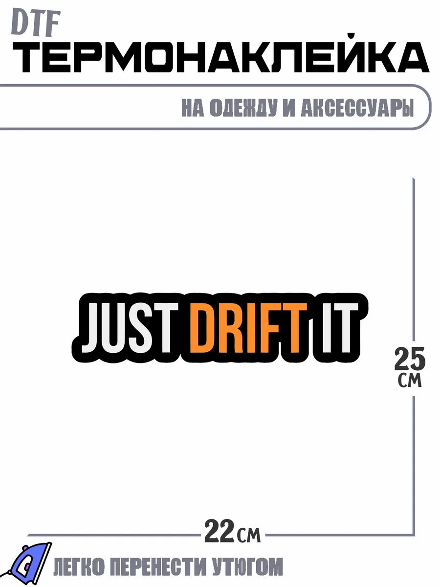 Термонаклейка just drift it hab