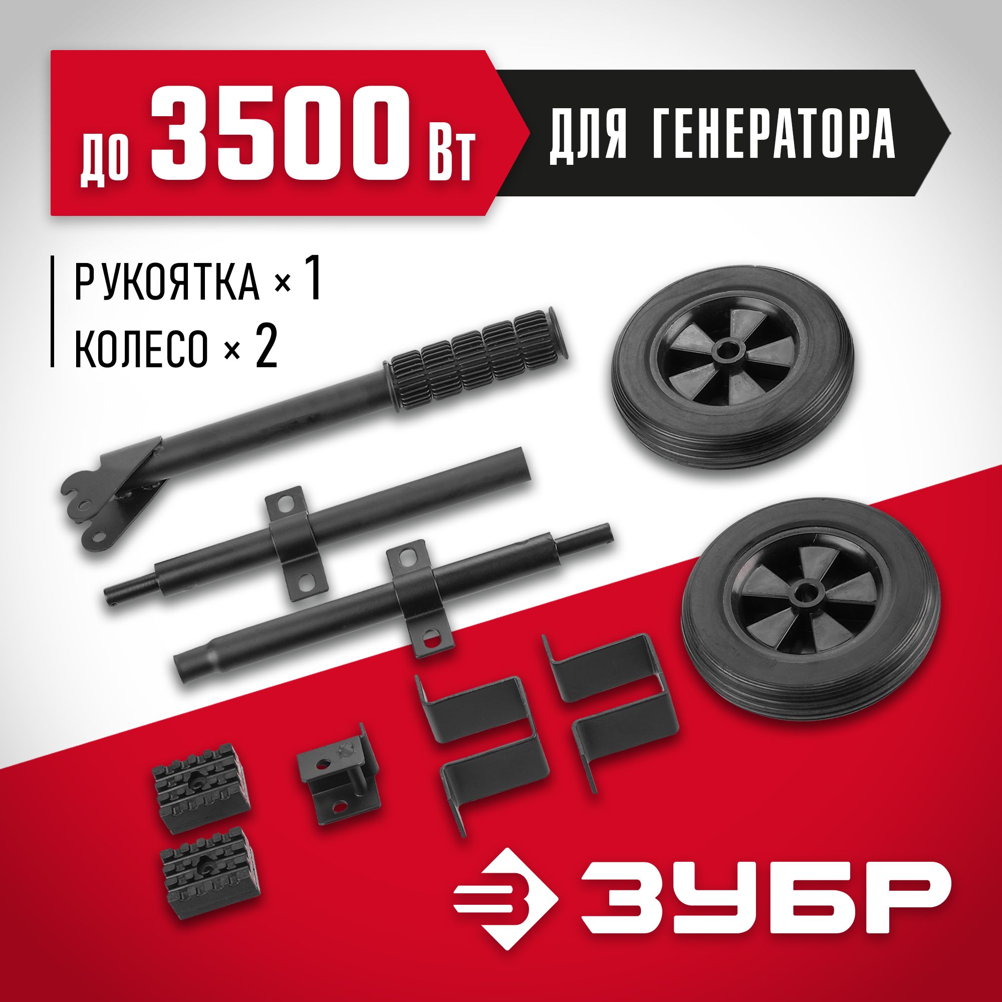 Набор колес + рукоятка № 1 ЗУБР, для генераторов мощностью до 3500 Вт, НКР-1