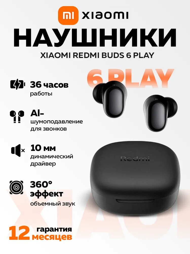 Беспроводные наушники Xiaomi Redmi Buds 6 Play, черный / модель: M2420E1 / BHR8776GL