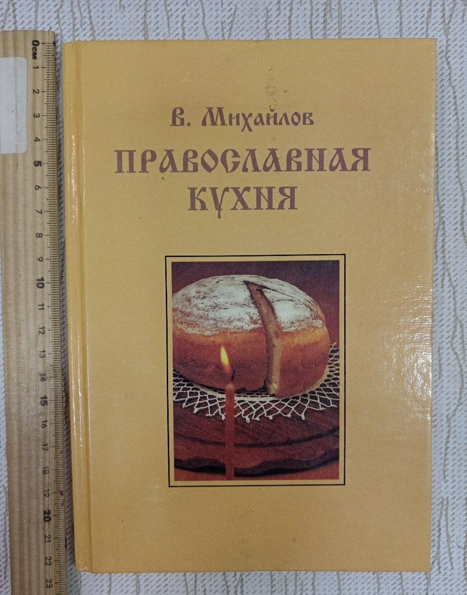 Православная кухня