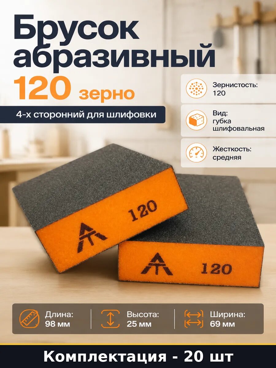 Абразивная губка Р120 для ручного инструмента 20 шт 98х69х25
