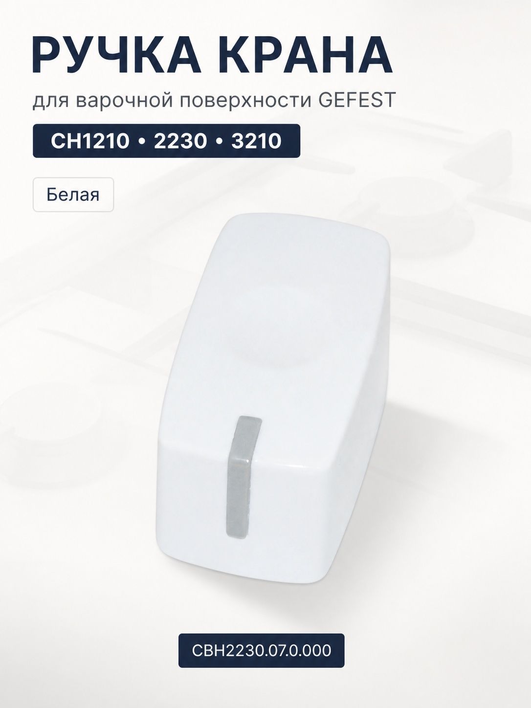 Ручка крана GEFEST мод. СН1210, 2230, 3210 (белая)