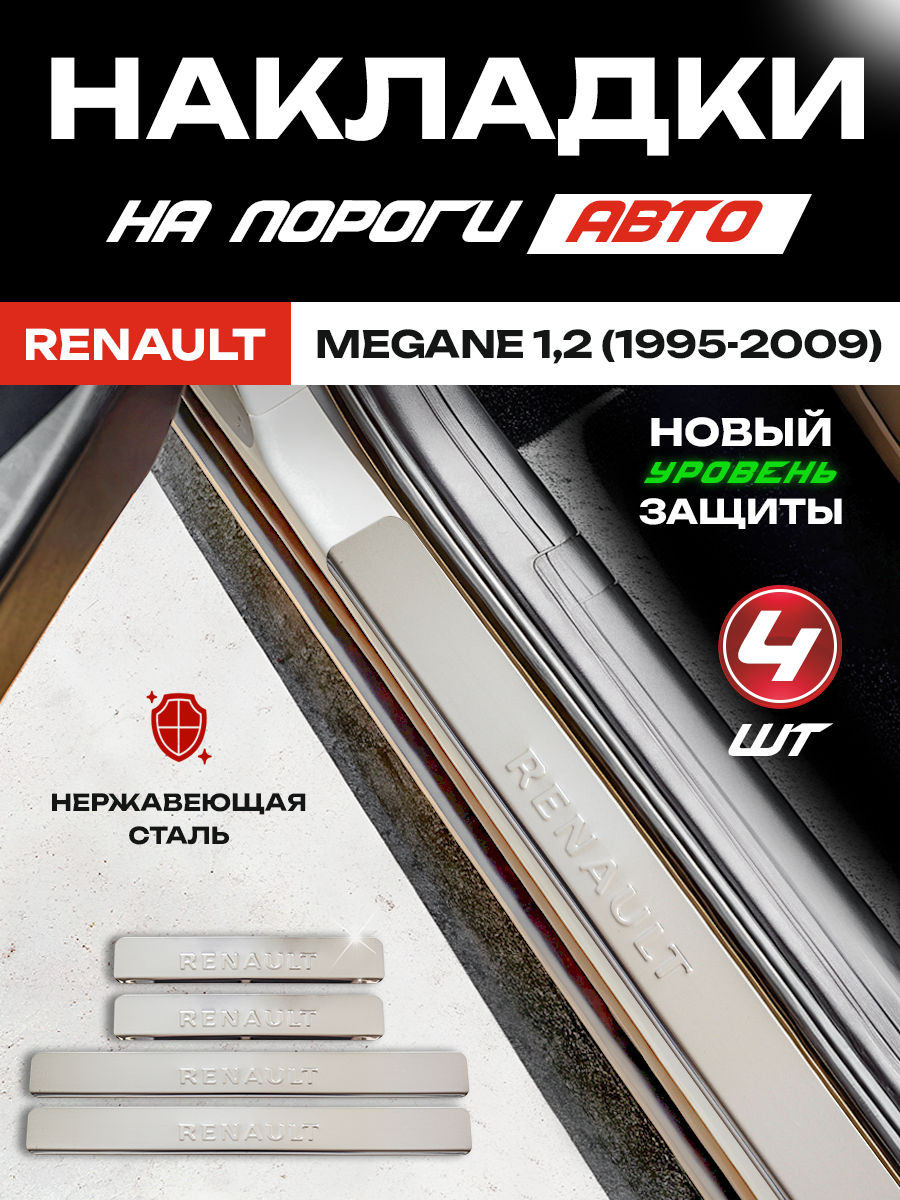Накладки на пороги Рено Меган 1 / Renault Megane 1 (1995-2009) надпись Renault