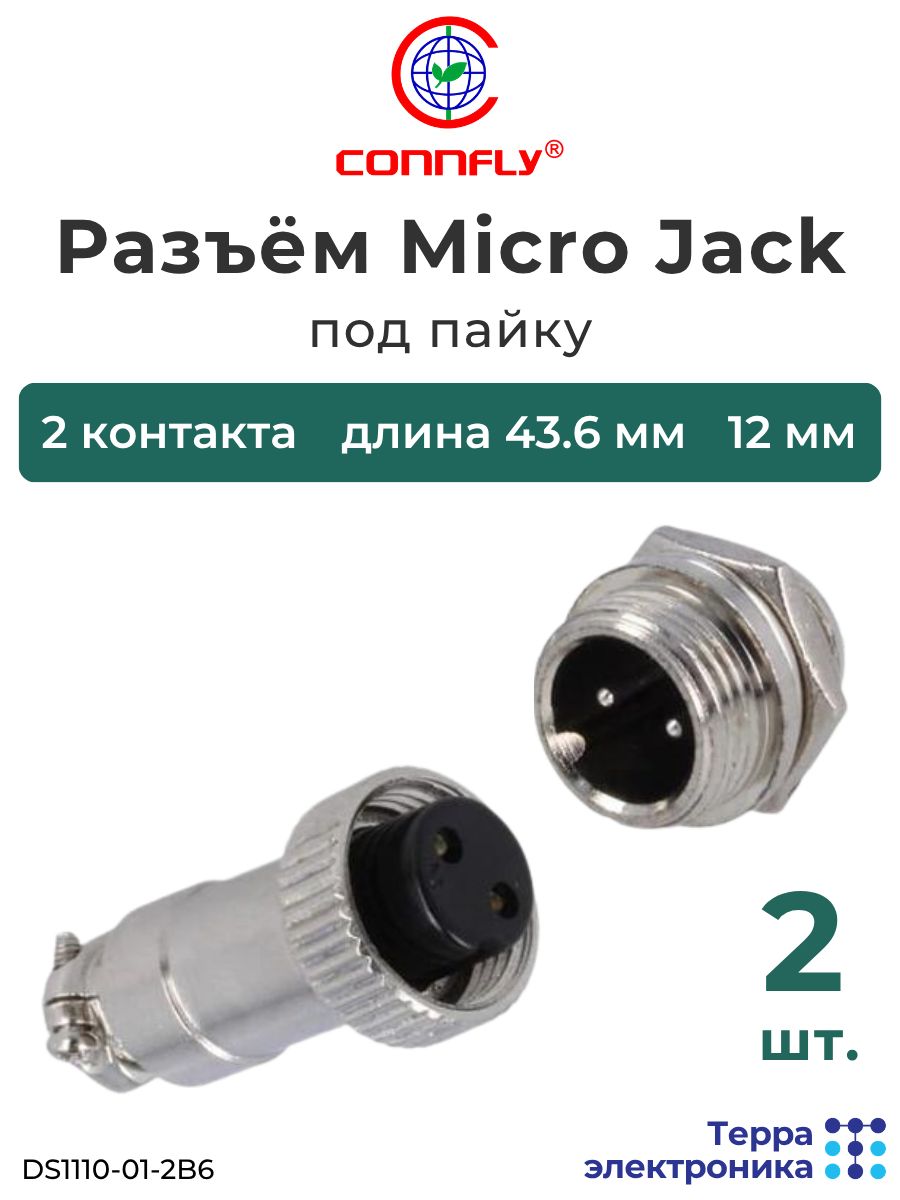 Разъём Micro Jack (2 шт.) под пайку, 12 мм, 2 контакта, длина 43.6 мм, CONNFLY DS1110-01-2B6