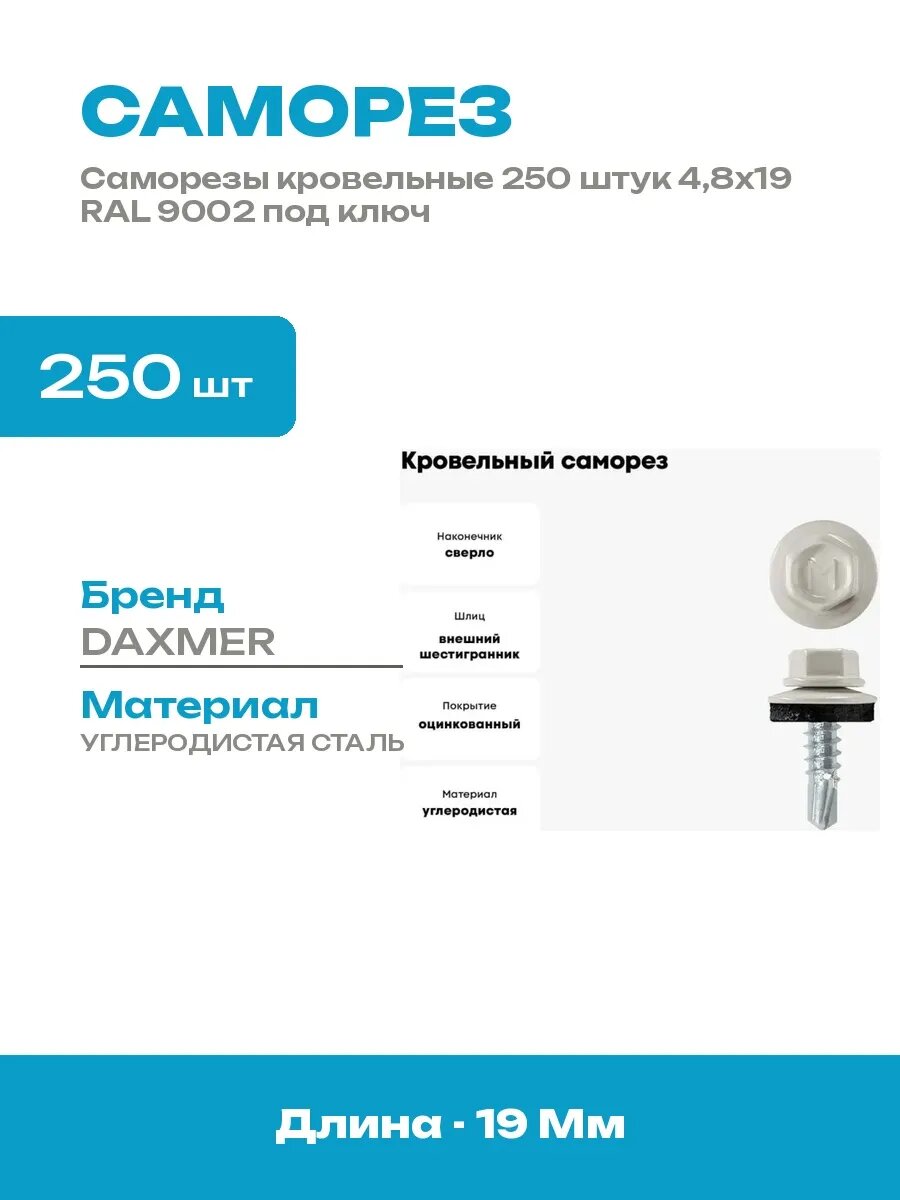 Кровельные саморезы 4,8x19 RAL 9002 оцинкованные 250 штук