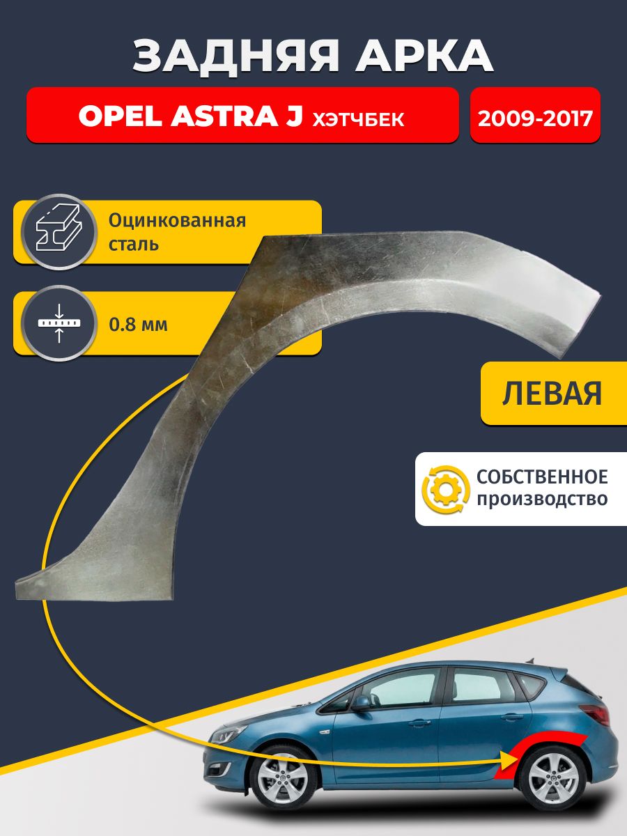 Левая задняя ремонтная арка для автомобиля Opel Astra J 2009-2017 хэтчбек 5 дв (Астра Джей). Оцинкованная сталь 0,8мм.