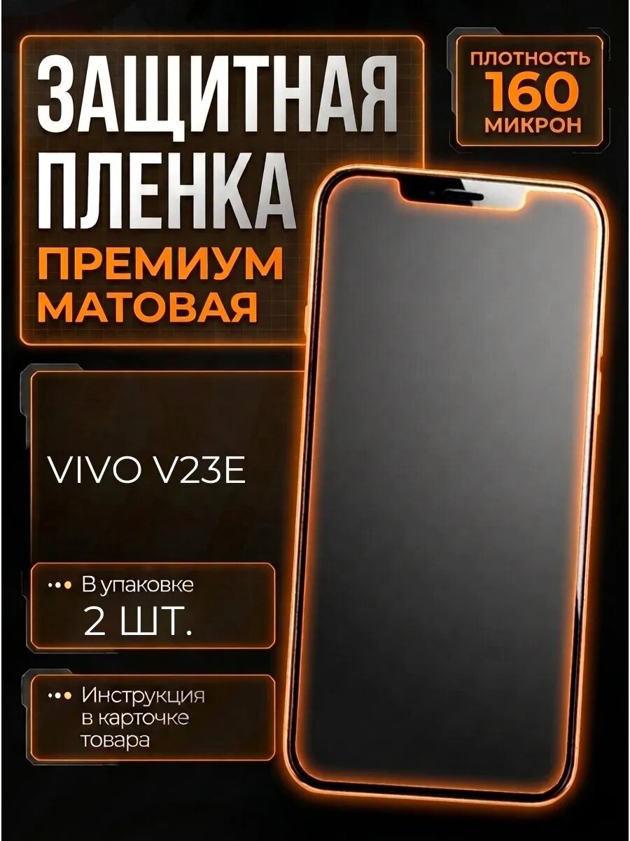 Защитная пленка на Vivo v23e