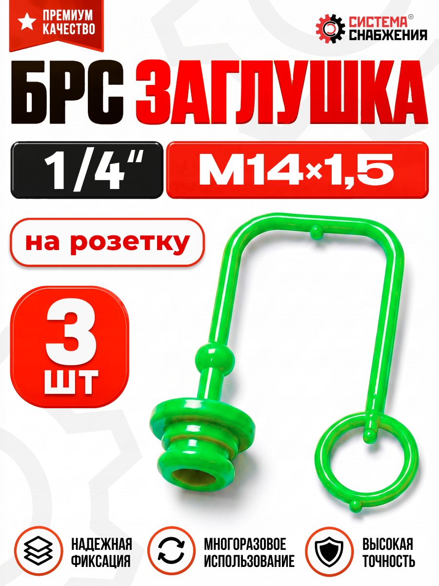 БРС заглушка на розетку 1/4" зеленая 3 шт