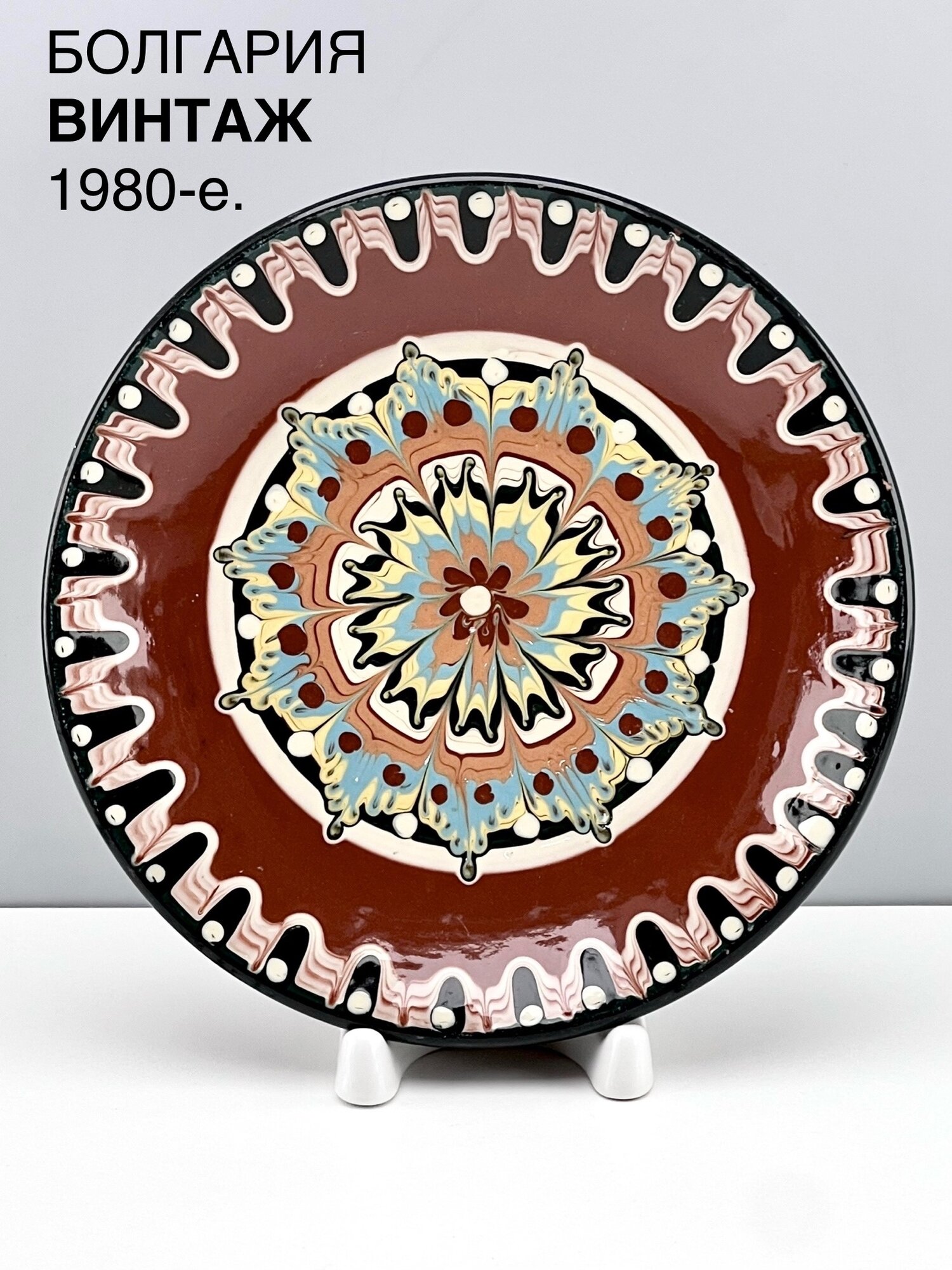 Винтажная тарелка "Домашний узор". Керамика Троянская. Болгария, 1980-е.