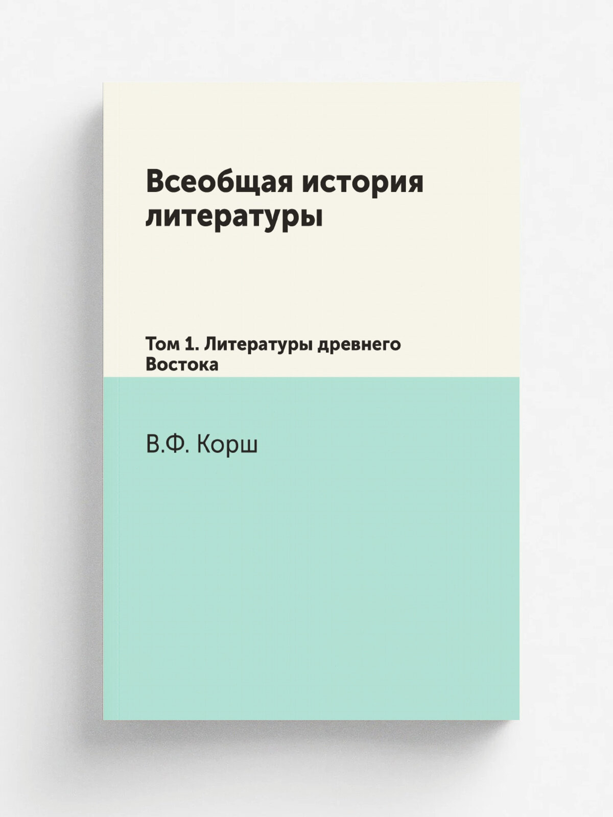 Всеобщая история литературы. Том 1. Литературы древнего Востока