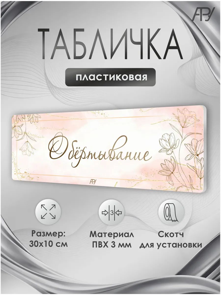 Табличка салон красоты Обертывание, для эстетиста