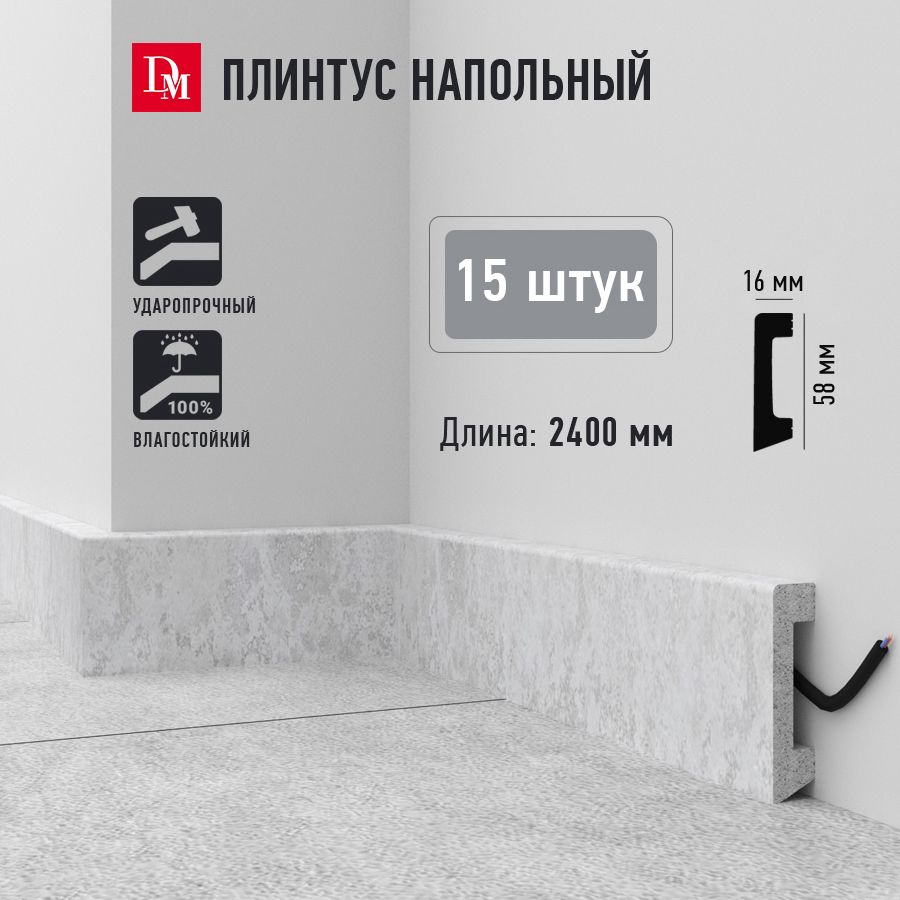 Плинтус на пол Decomaster D234-1619 в комплекте из 15 шт. 2400 х 16 х 58 мм