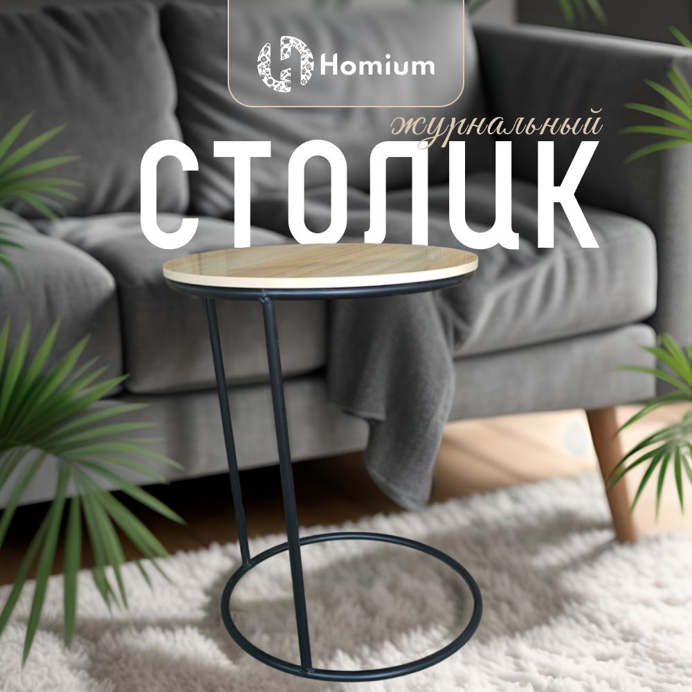 Столик приставной журнальный прикроватный в стиле лофт Homium Wood Collection