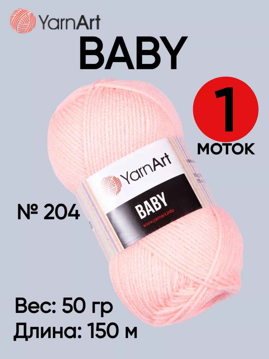 Пряжа YarnArt Baby / Ярнарт Беби / для вязания / цвет 204 / персик / 1 моток