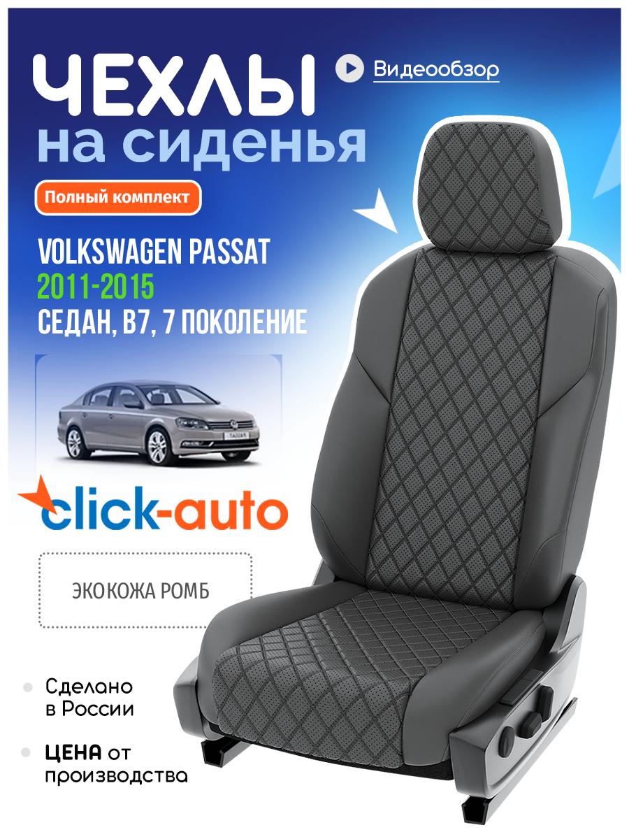 Чехлы Фольксваген Пассат (Volkswagen Passat) 2011-2015 7 B7 седан Экокожа с ромбом Темно-Серый CA696C1CF611 Click Auto