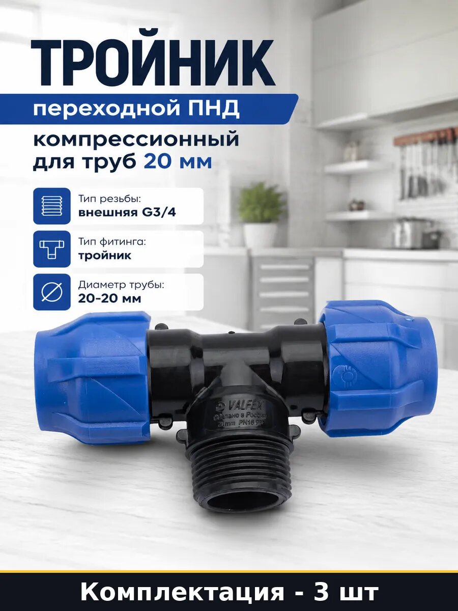Тройник компрессионный пнд 20-3/4-20 наружная резьба 3 шт