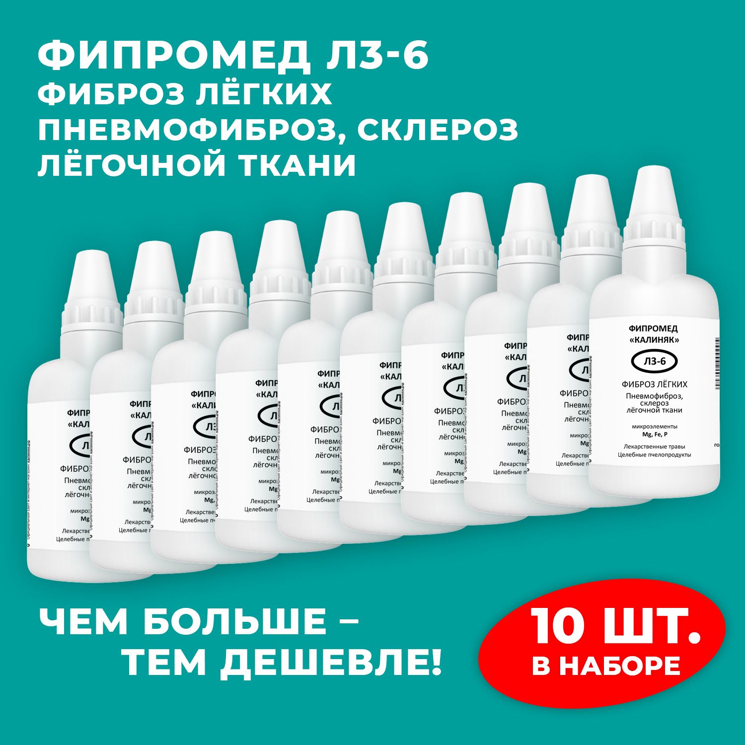 Фипромед Калиняк Л3-6 Фиброз лёгких, 10 шт по 50 мл