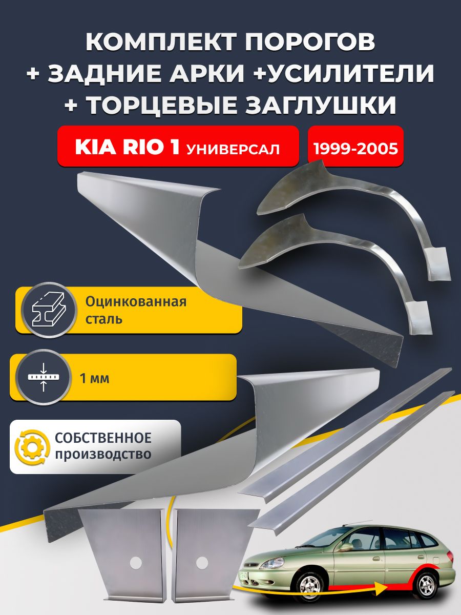 Комплект ремонтных задних арок (0,8 мм) и стандартных порогов + торцевые заглушки + усилители, на Kia Rio 1 1999-2005 универсал (Киа Рио 1). Оцинкованная сталь 1 мм