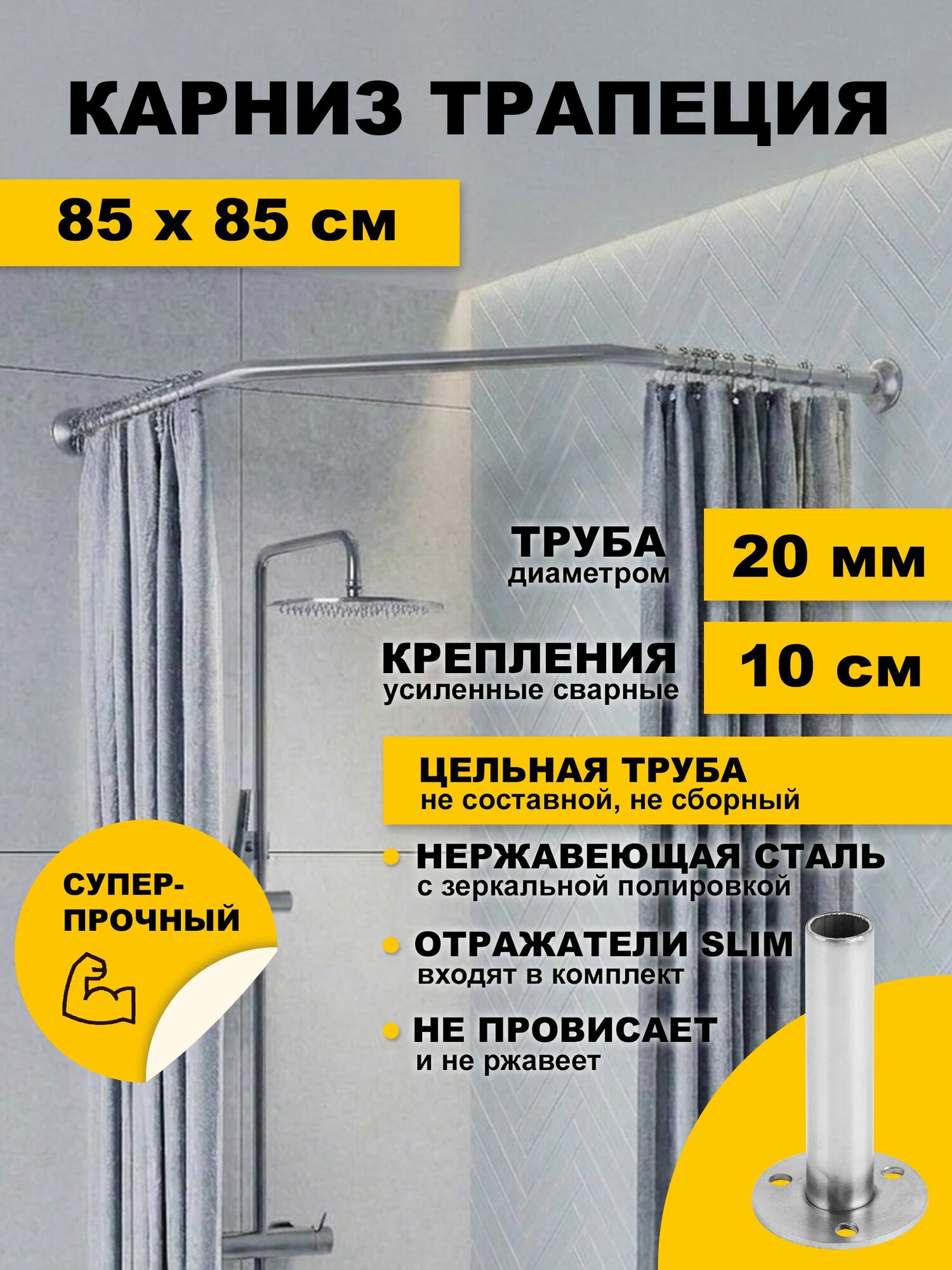 Карниз Трапеция 85 х 85 см для душевого поддона угловой усиленный, труба 20 мм, отражатели Стандарт, нержавеющая сталь (штанга для ванной, карниз из нержавейки для душа)