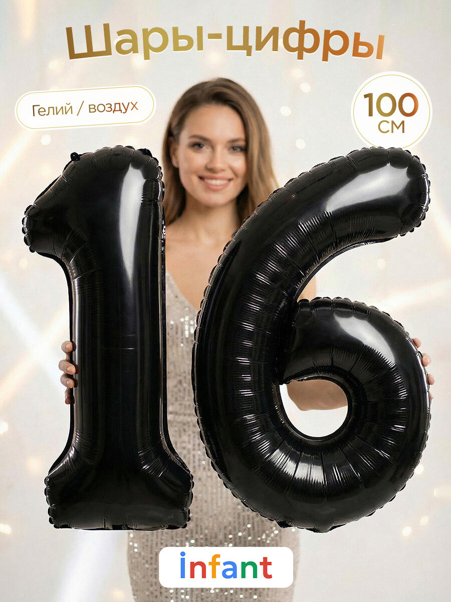 Фольгированный воздушный шар цифра 16 чёрная на ДР