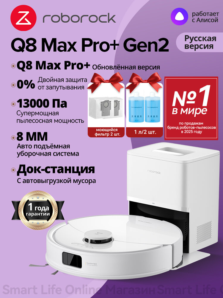 Робот-пылесос Roborock Q8 Max Pro+ Gen2 +чистящее средство 1л/2 шт. +Одноразовые мешки для пыли 2 шт. , Белый