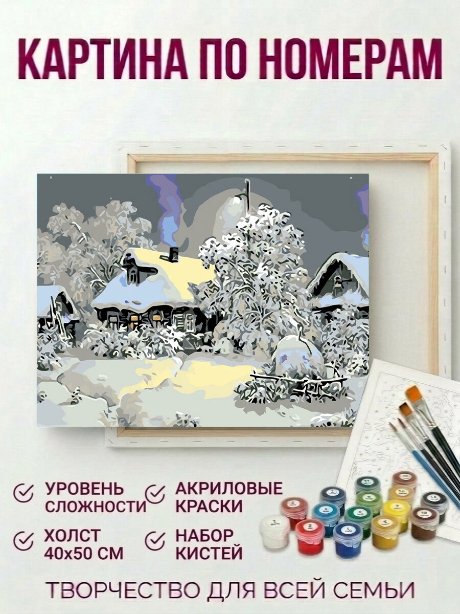 Картина по номерам "Зимняя деревня", 40х50 см