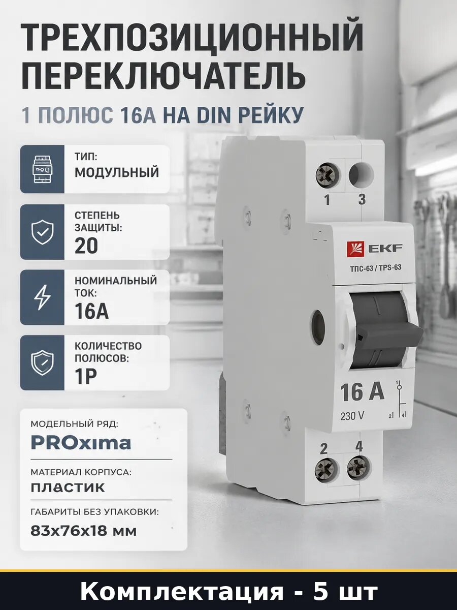 Переключатель тпс-63 трехпозиционный 1P 16А комплект 5 шт
