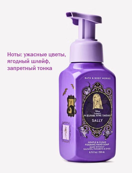 Bath and Body Works мыло пенка Sally (259 мл)
