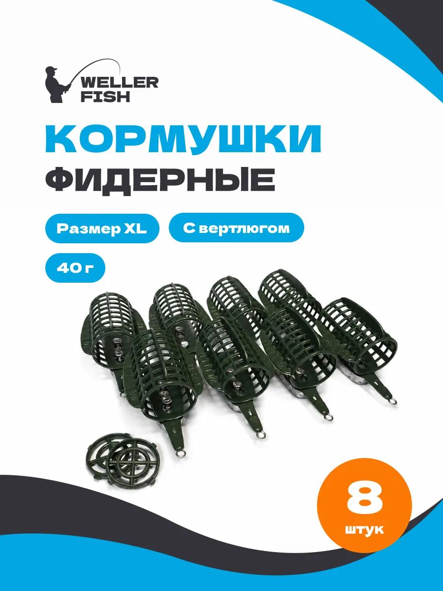Рыболовная кормушка, набор 8 шт, фидерная рыбалка, с вертлюгом , зеленая 40 г