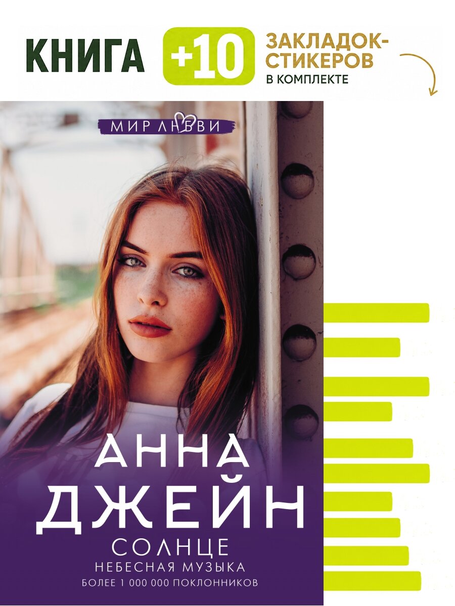 Небесная музыка. Солнце. Комплект: книга + 10 закладок-стикеров