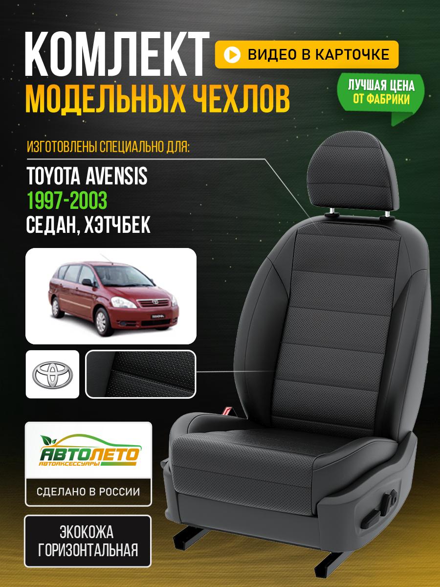 Чехлы Тойота Авенсис (Toyota Avensis) 1997-2003 1 седан, хэтчбек Экокожа Черный LA265C148 АвтоЛето