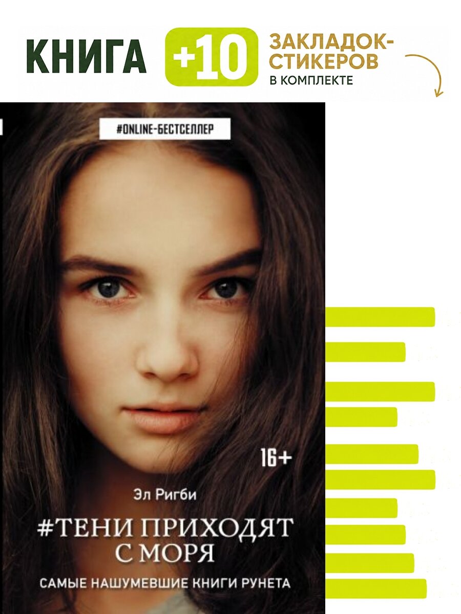 Тени приходят с моря. Комплект: книга + 10 закладок-стикеров