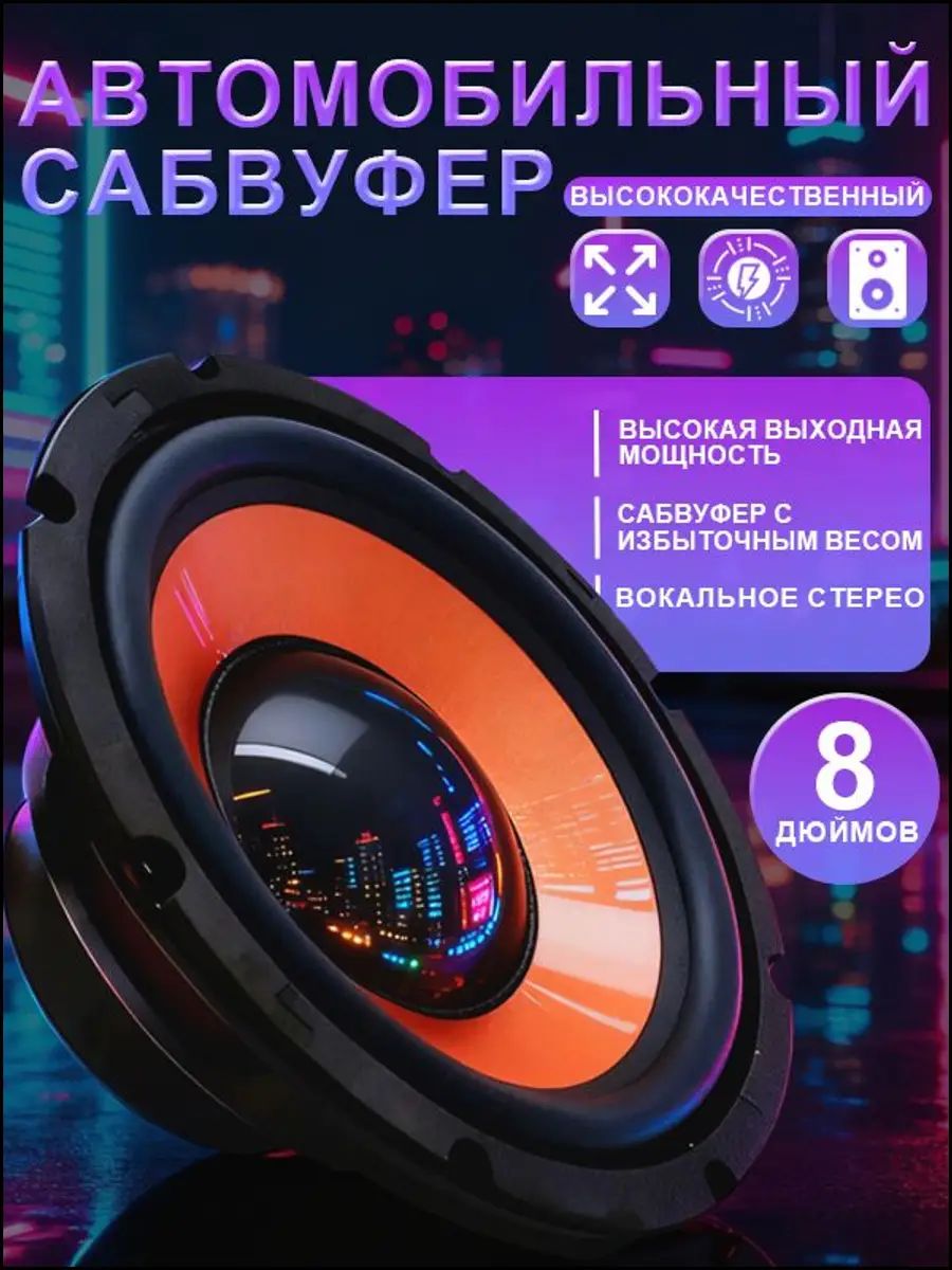 Сабвуфер автомобильный, 13 см (5 дюйм.)