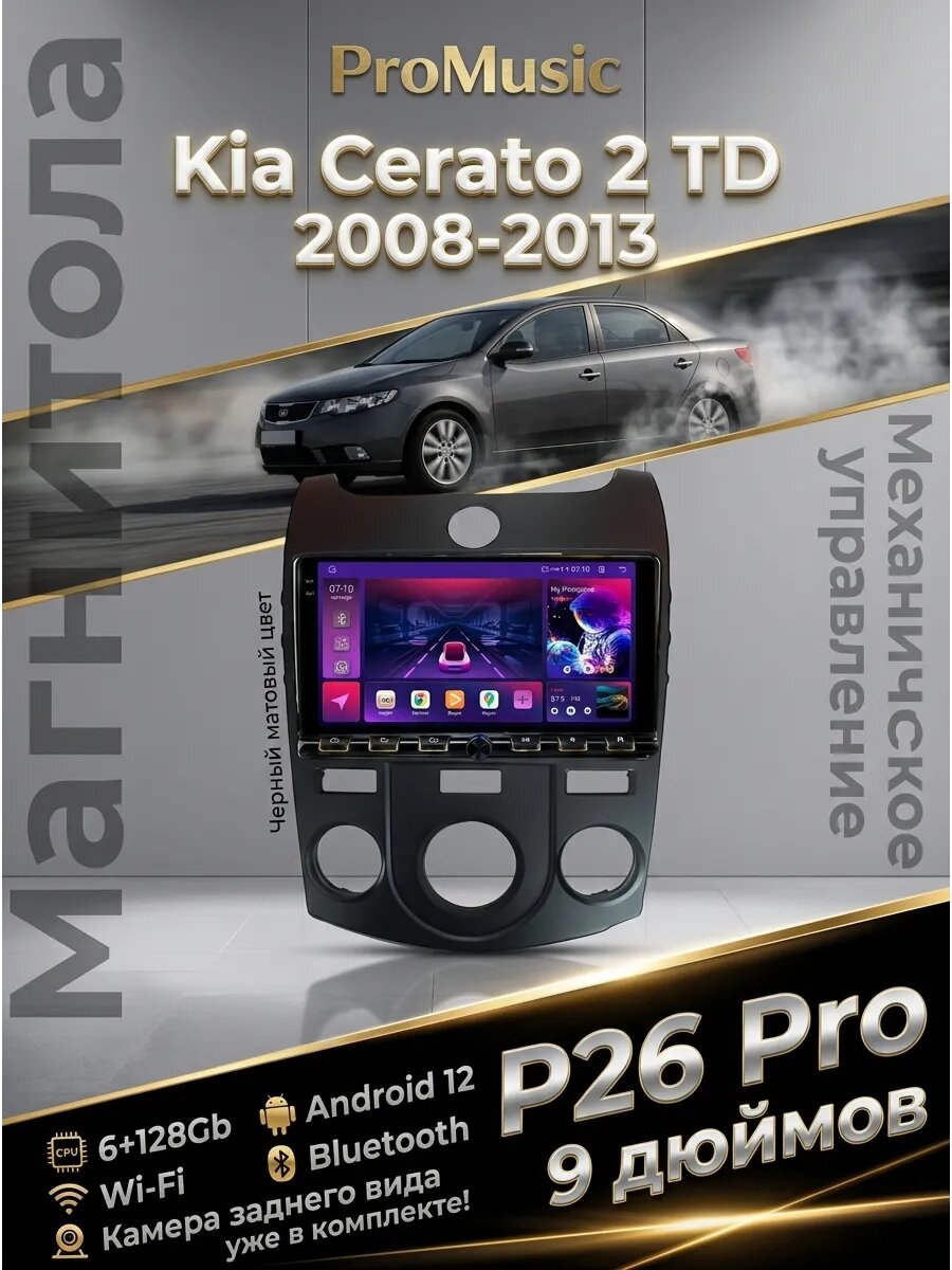 Магнитола P26 с Механическим управлением для Kia Cerato 2 TD 2008-2013